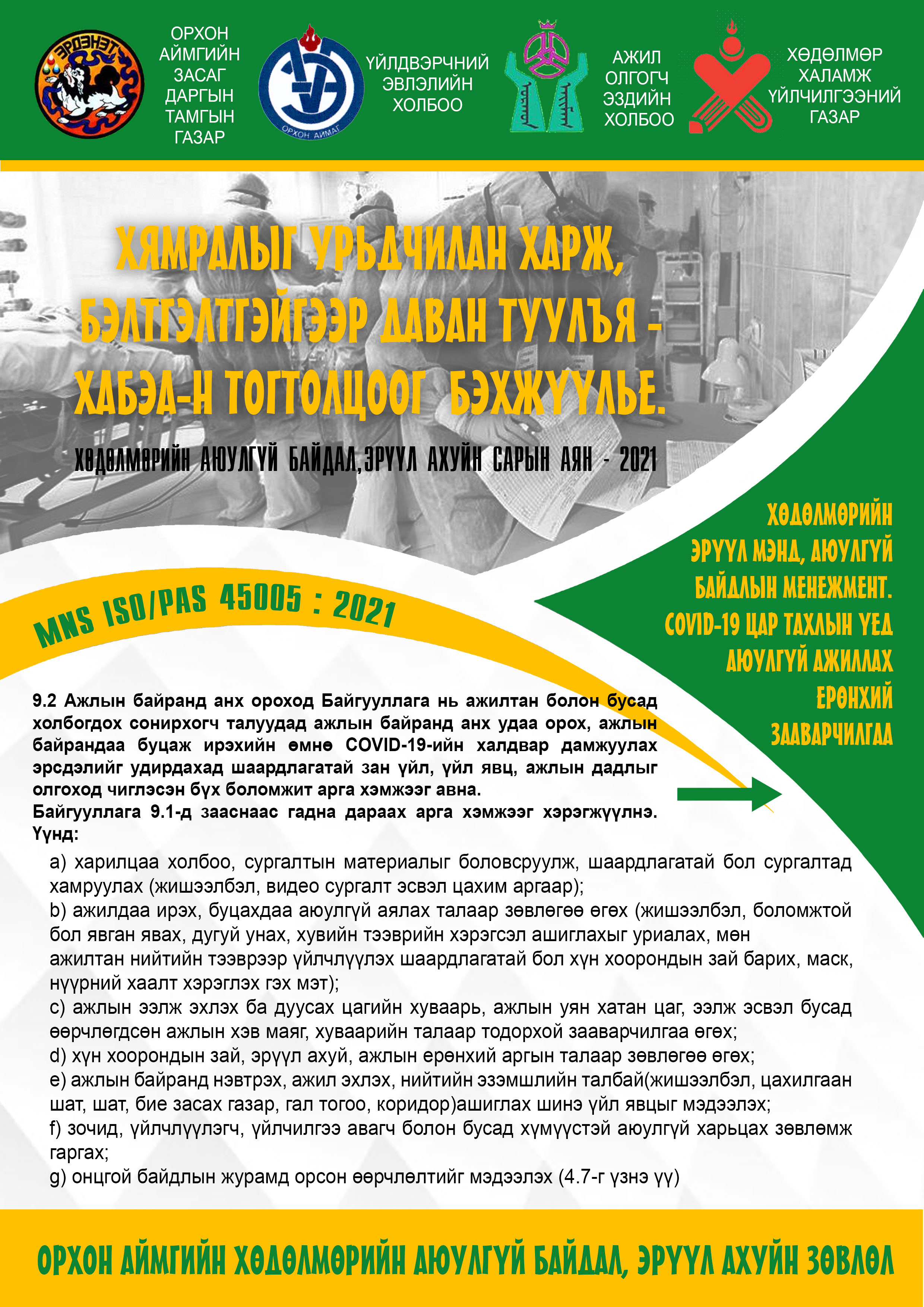 Орхон аймгийн Хөдөлмөрийн аюулгүй байдал эрүүл ахуйн зөвлөл
